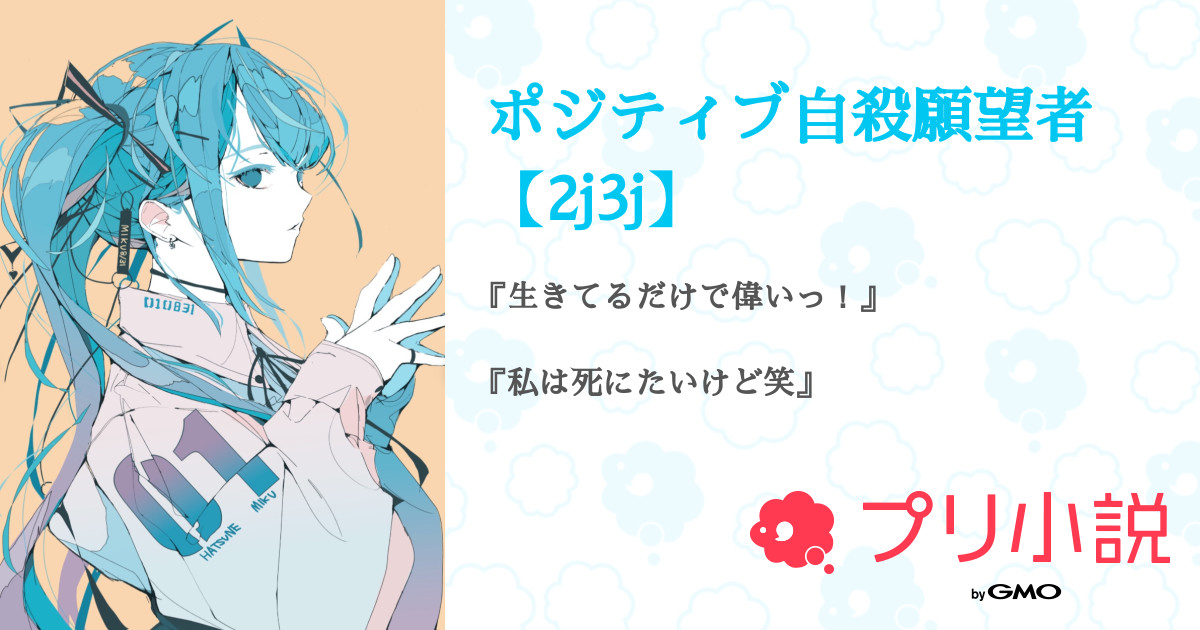 第21話：17話（ポジティブ自殺願望者【2j3j】）｜無料スマホ夢小説ならプリ小説 byGMO